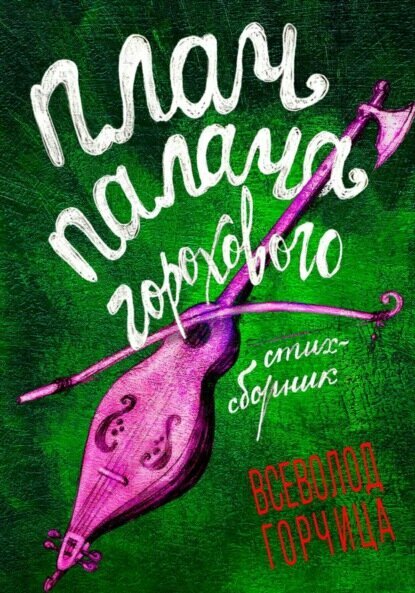 Плач палача горохового [Цифровая книга]