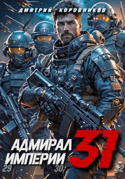 Адмирал Империи – 31 [Цифровая книга]