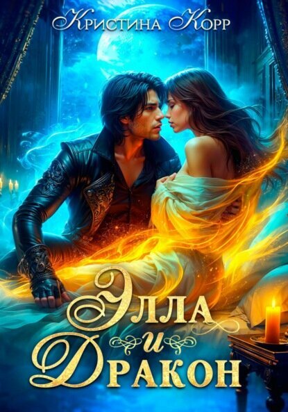 Элла и дракон. Фиктивный брак с повелителем Тёмной башни [Цифровая книга]