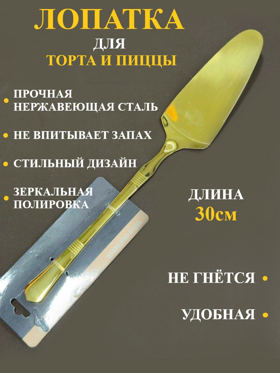 Золотая лопатка кухонная для торта и пиццы