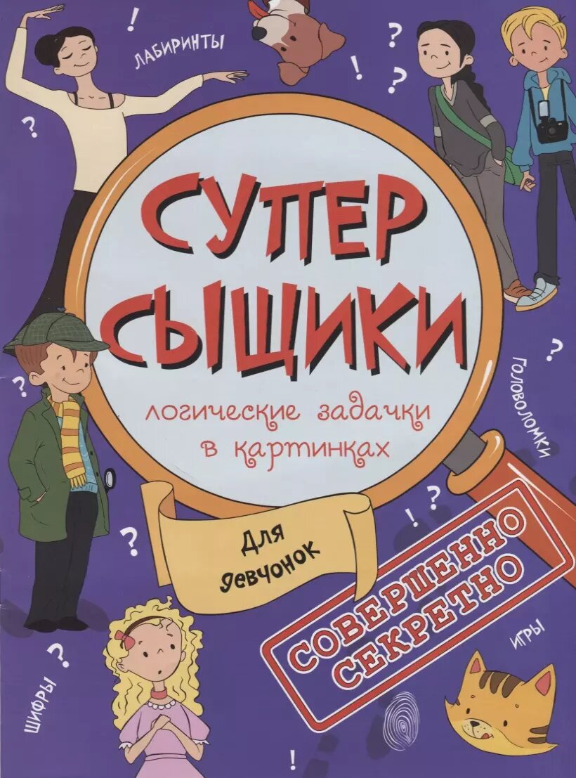 Книжка-картинка "СуперСыщики". Для девчонок