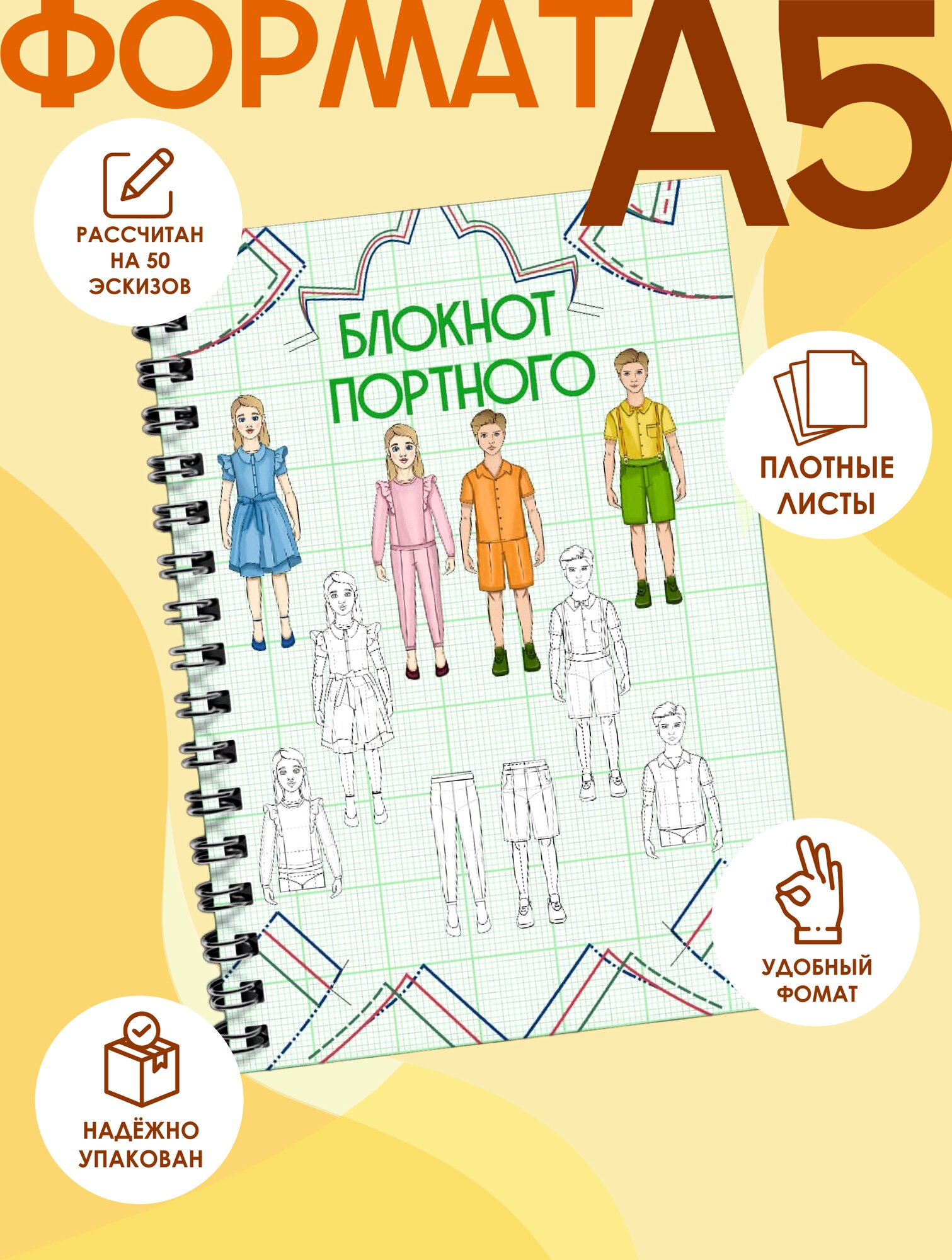 Блокнот портного