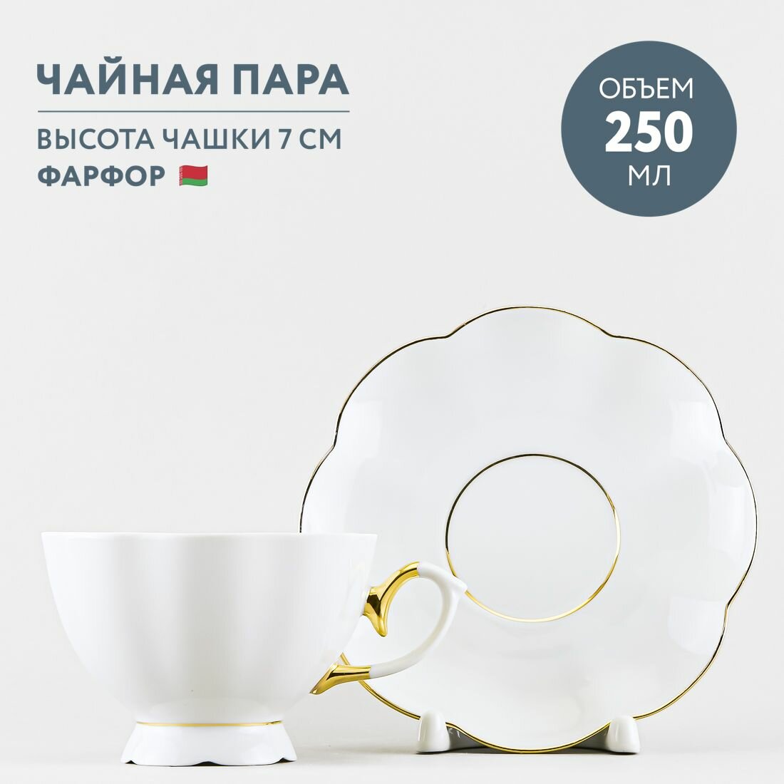 Чайная пара фарфоровая 250 мл Добрушский фарфор Отводка золотом
