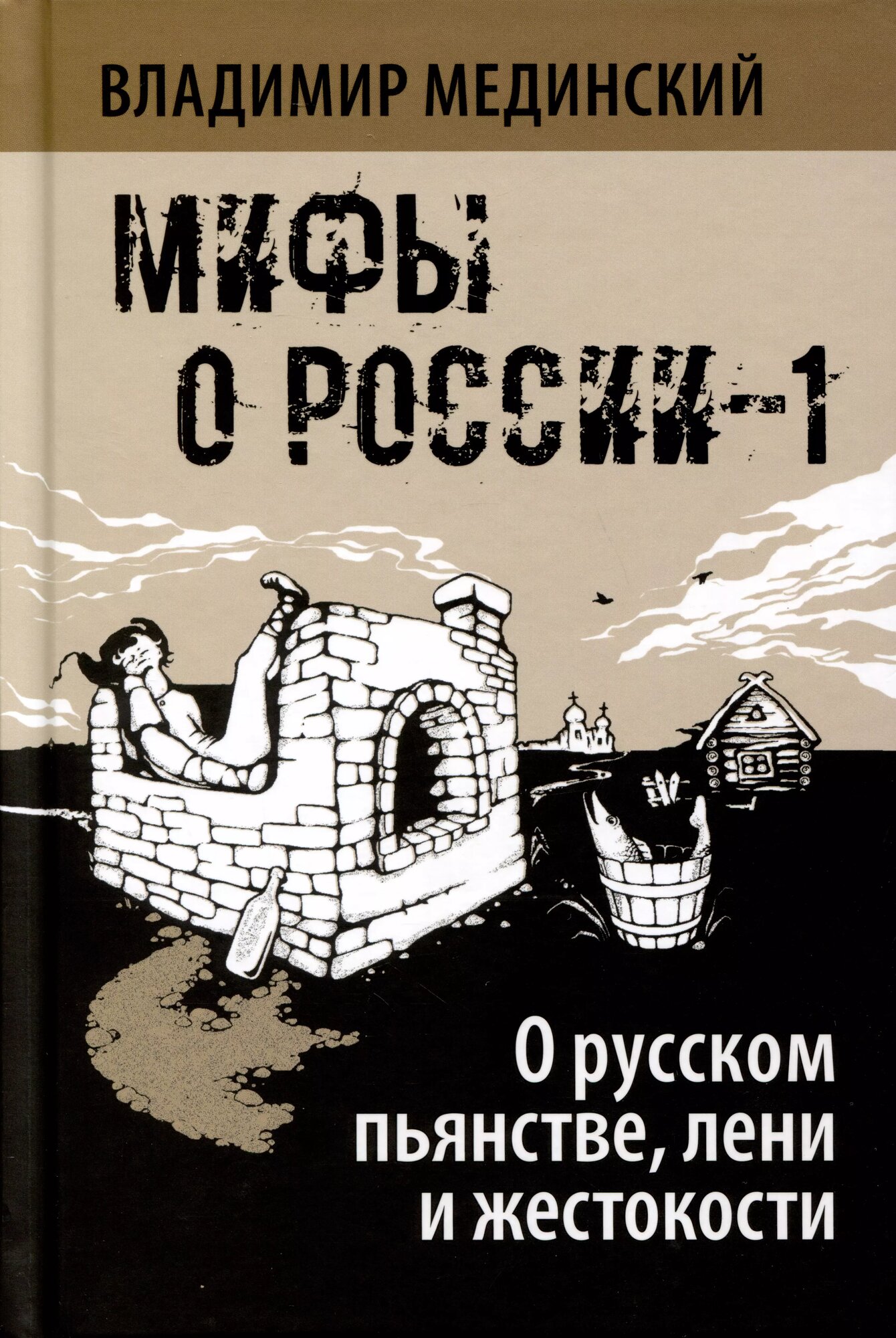 О русском пьянстве, лени и жестокости(Владимир Мединский)