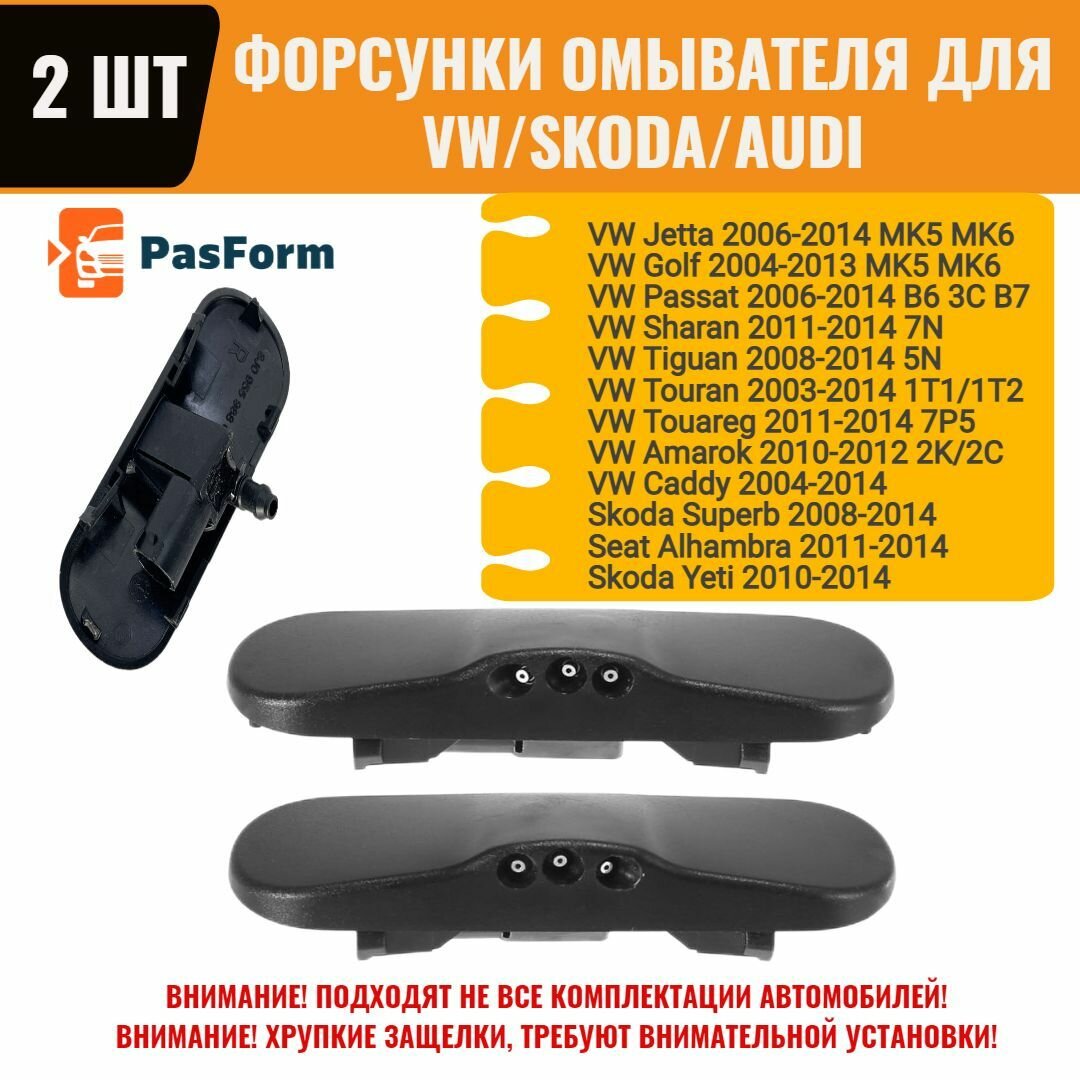 Форсунки лобового стекла с обогревом для VW Golf Polo Passat Tiguan Skoda Superb Yeti2 шт