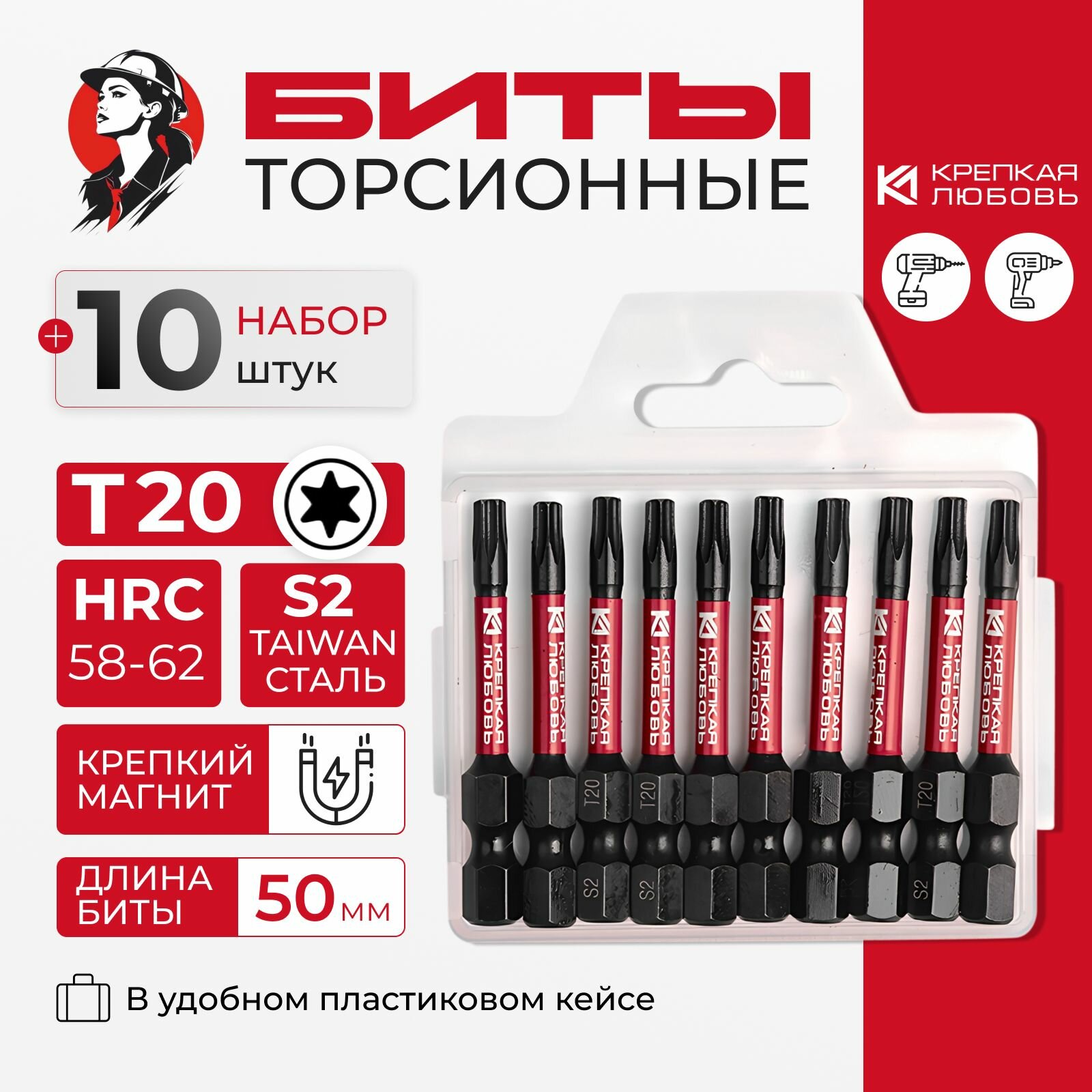 Биты торсионные S2 Крепкая Любовь TORX T20, односторонние, 50мм, 10шт. в кейсе
