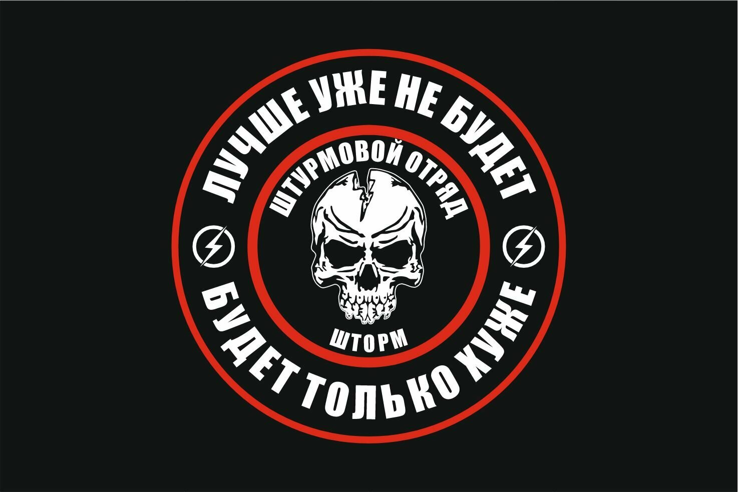 Флаг Штурмовой отряд Шторм Чернай 90*135 см большой