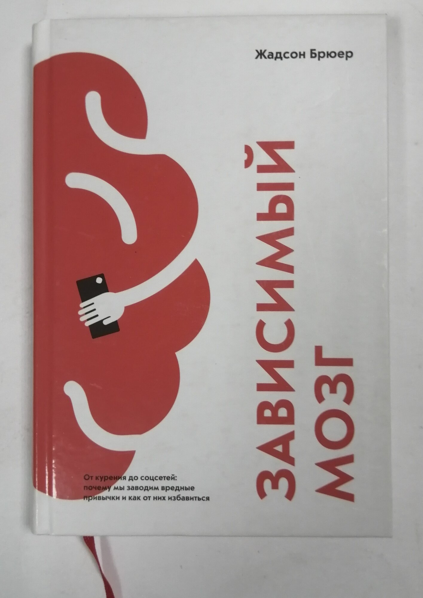 Зависимый мозг. От курения до соцсетей. почему мы заводим вредные привычки и как от них избавиться