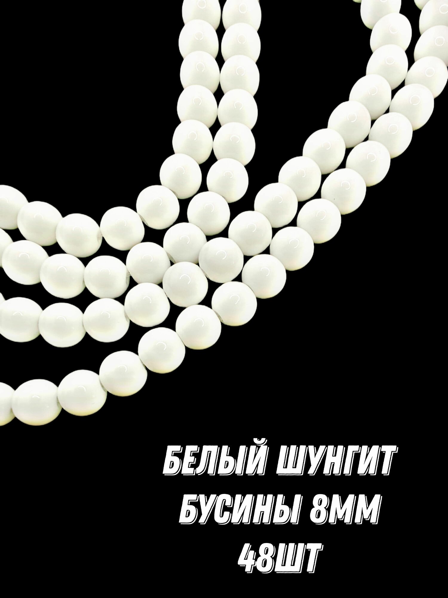 Белый шунгит, бусины шарик 8 мм, 36-38 см/нить, около 48 шт, для браслетов, бус, украшений
