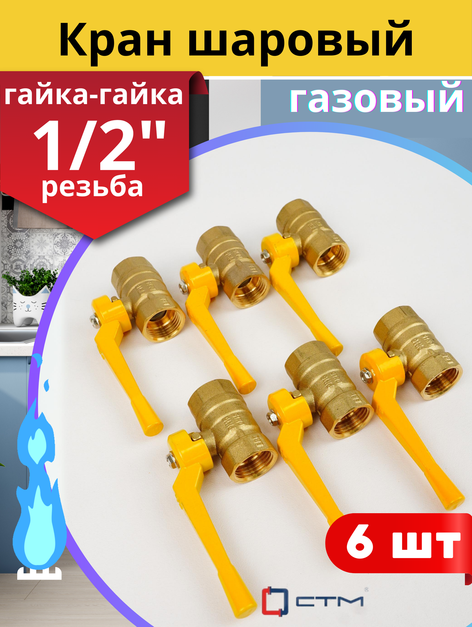 Кран шаровый для газа 1/2 внутренняя резьба, ручка - рычаг (СТМ) 6шт.