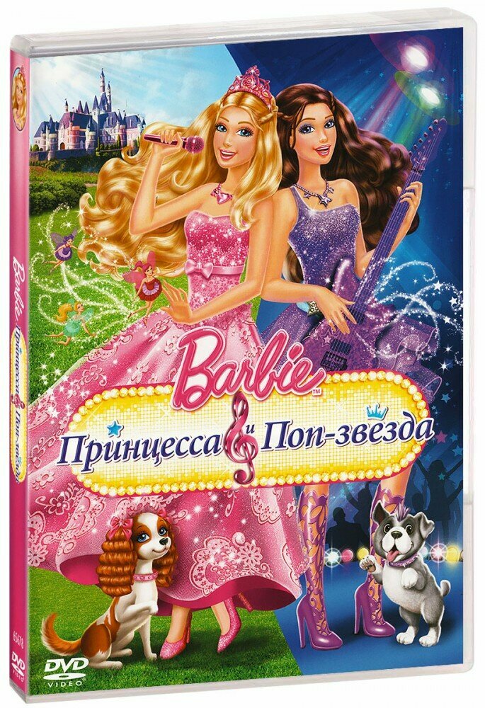 Барби: Принцесса и Поп-звезда (DVD) (2012 год, ДВД диск, DVD Box)