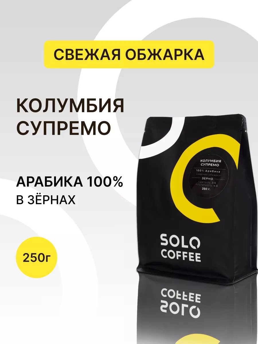 Кофе в зёрнах Колумбия Супремо, 250 г, свежая обжарка