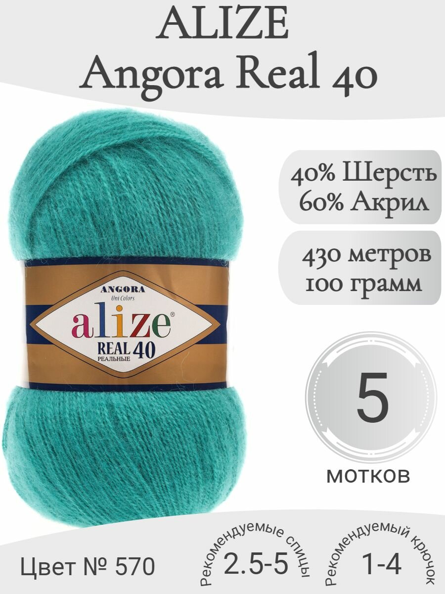 Пряжа Alize Angora Real 40 (Ализе Ангора реал 40) 570 карибское море