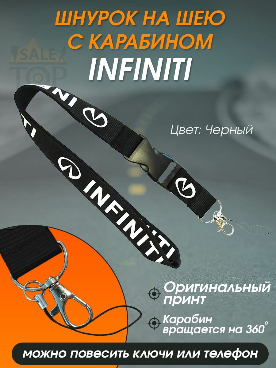 Шнурок на шею (ланъярд) для телефона и ключей авто Infiniti