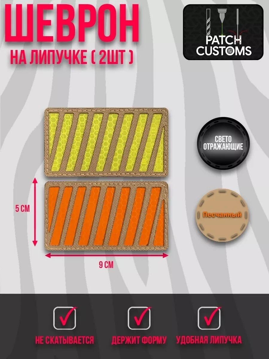 Светоотражающие маркеры распознавания от бренда "Patch Customs"