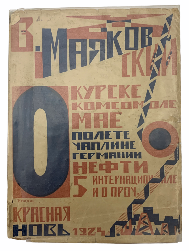 Владимир Маяковский "О: Курске, о Комсомоле, о мае," 1924 г. Изд. "Красная новь", СССР