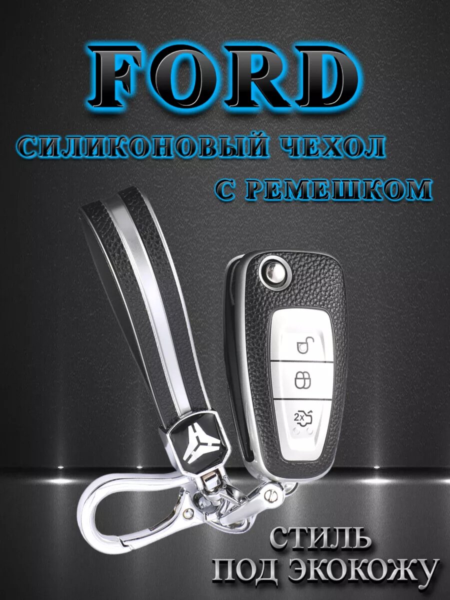 Чехол с ремешком для выкидного ключа FORD с 3 кнопками
