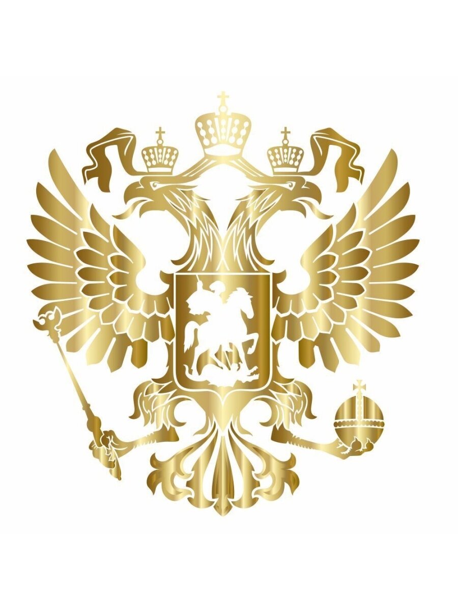 Наклейка "Герб", 400х400мм (плоттер), золото, Арт рэйсинг