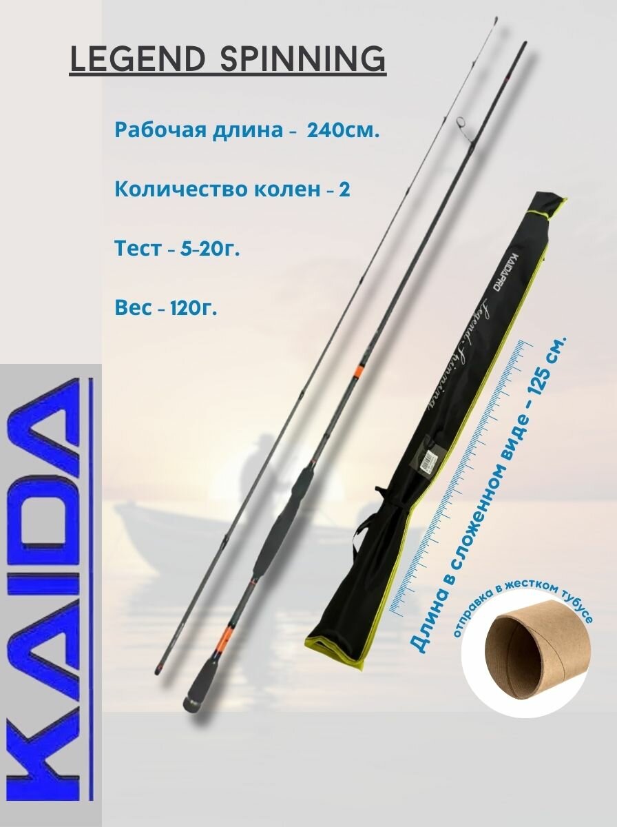 KAIDA Спиннинг для рыбалки Legend Spinning 2,40м, тест 5-20 гр. кайда