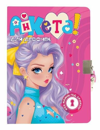 Анкета для девочек. В голубом платье (с замочком), АНК-2543, (Проф-Пресс, 2023), 7Бц, c.64