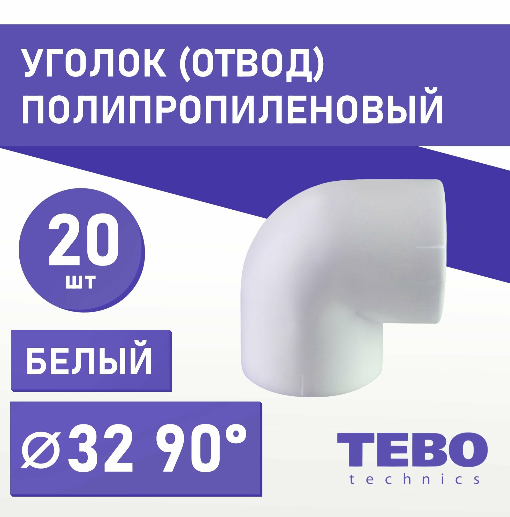 Уголок полипропиленовый 32 мм 90 градусов (комплект 20 шт) Tebo (белый)
