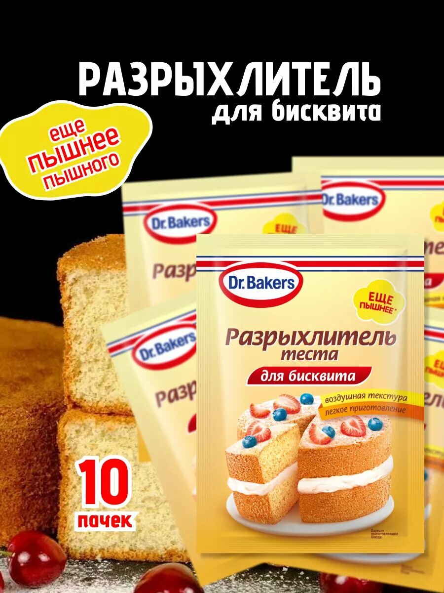Разрыхлитель для бисквита 10шт