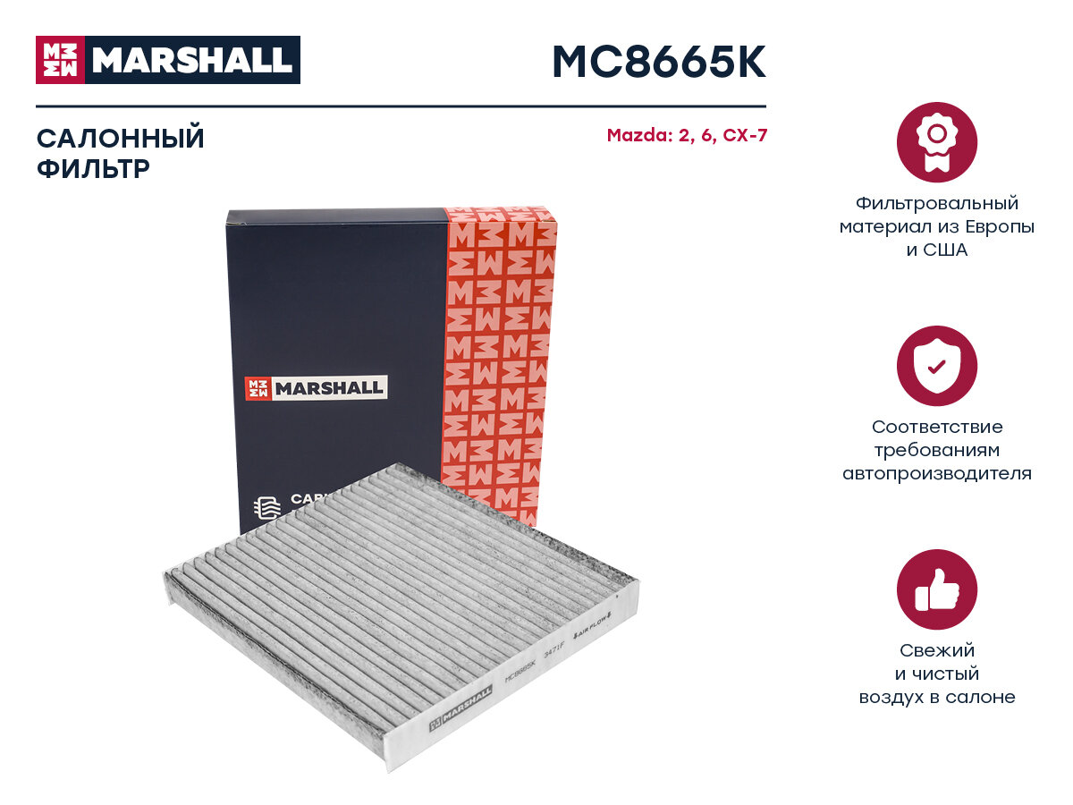 Фильтр салона Mazda 2 (DY) 03-07, 6 (GG, GH) 02-12, CX-7 (ER) 06-12 Marshall угольный