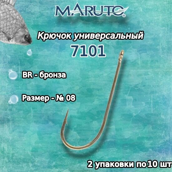 Крючки для рыбалки (универсальные) Maruto 7101 BR №08 (2упк. по 10шт.)