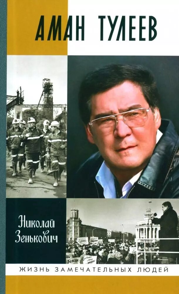 Аман Тулеев / Николай Зенькович