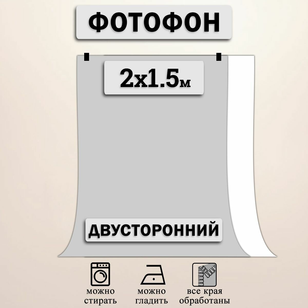 Фотофон двусторонний - Светло-Серый и Белый 2х1.5м для фото и видео