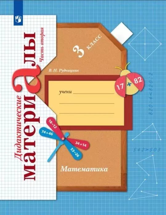 Математика. 3 класс. Дидактические материалы. В двух частях. Часть 2 (Виктория Рудницкая)