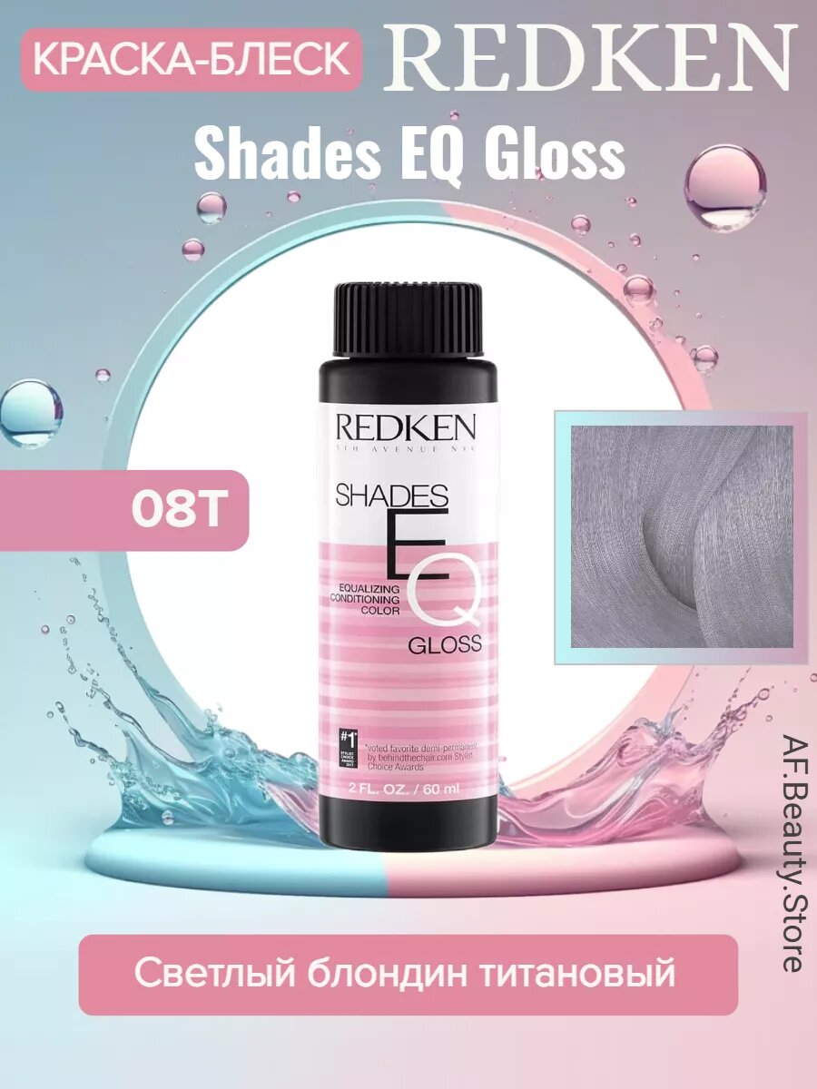 Redken Shades Eq Gloss 08T - Краска-блеск тонирующая 60 мл