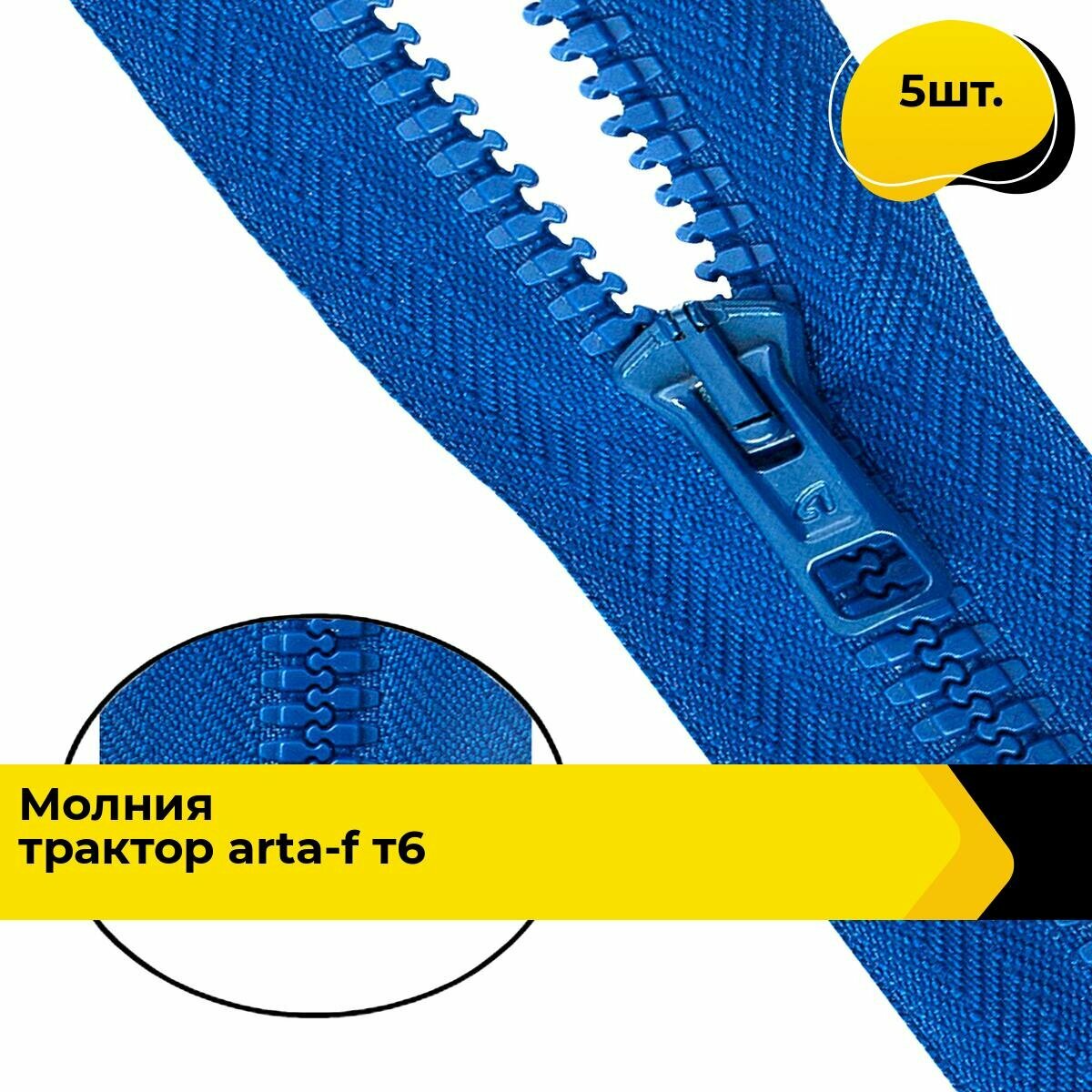 Молния для шитья и рукоделия тракторная 55 см, 5 шт.