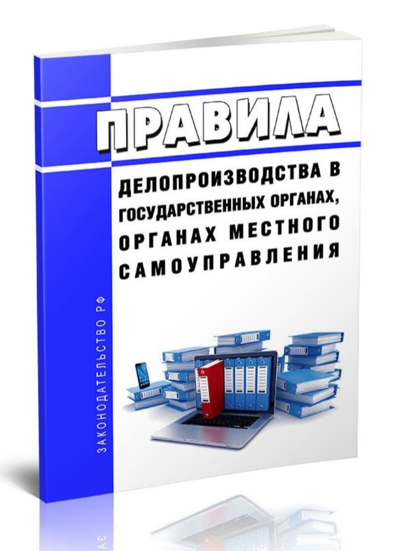 Правила делопроизводства в государственных органах, органах местного самоуправления 2026 год. Последняя редакция