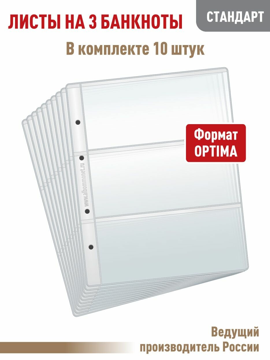 Комплект из 10 листов "стандарт" для хранения бон (банкнот) на 3 ячейки. Формат "OPTIMA". Размер 200Х250 мм.