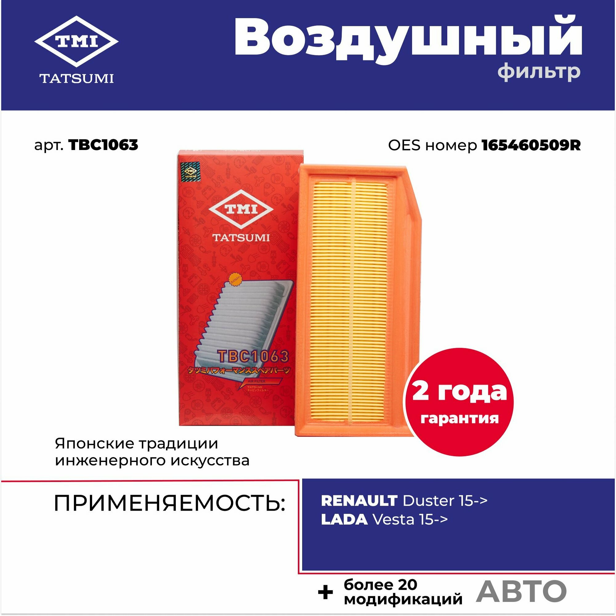 Воздушный фильтр TATSUMI TBC1063 для RENAULT Duster и LADA Vesta