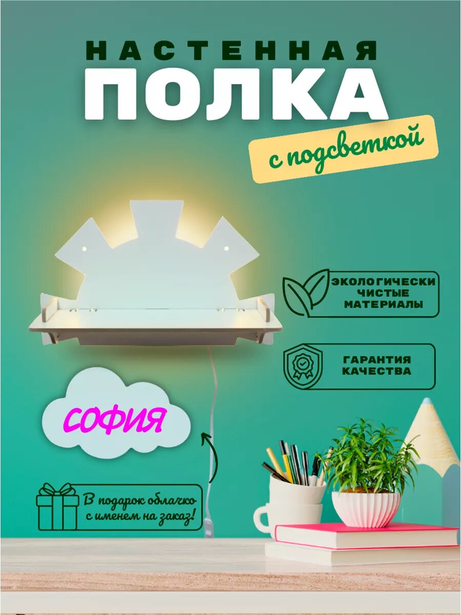 Полка светильник настенный Солнце София