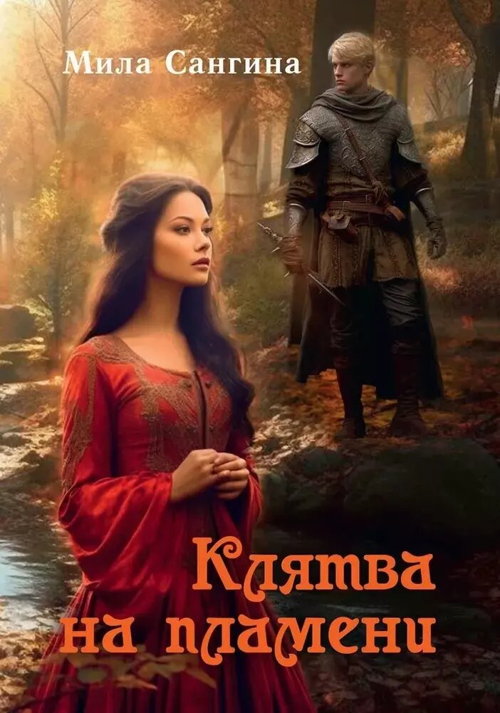 Книга RUGRAM_Publishing Клятва на пламени. Сангина М, 2023 год