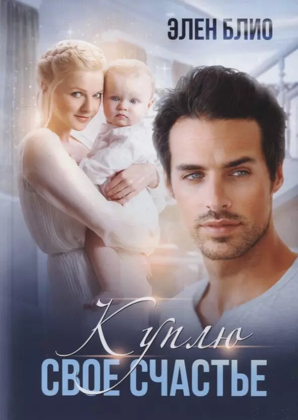 Книга RUGRAM_Publishing Куплю свое счастье. Блио Э. 2022 г