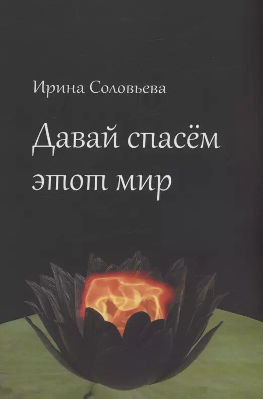 Давай спасём этот мир