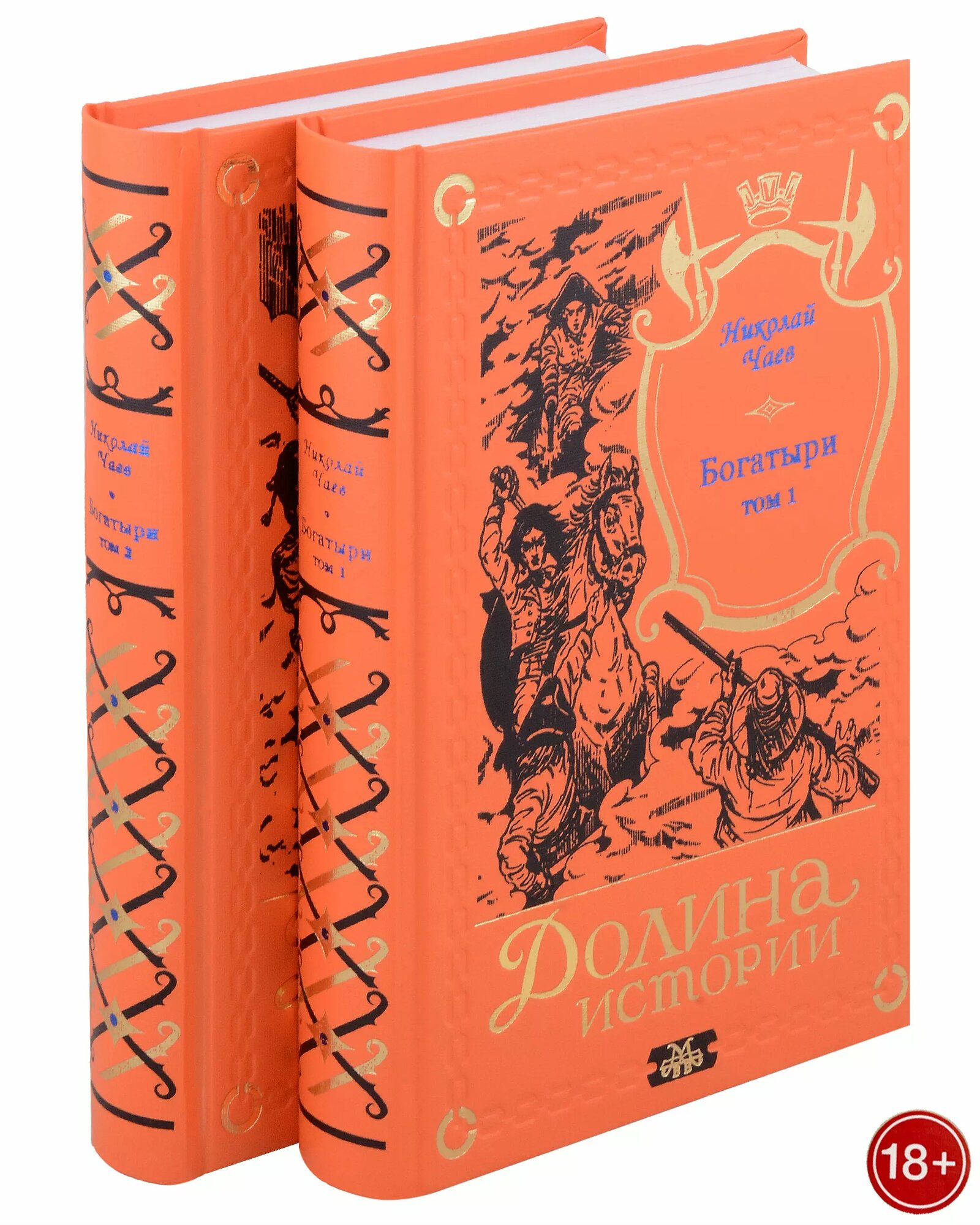 Комплект Богатыри (2 книги) (Николай Чаев)