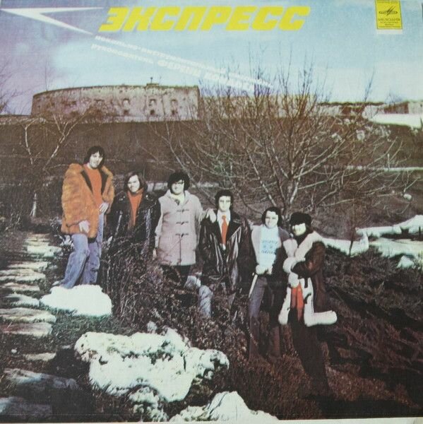 Express - ВИА Экспресс (1LP Мелодия, 1977, EX/VG)