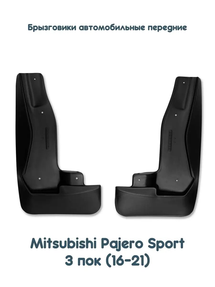 Брызговики Adamauto (оригинальный крепёж), передние для Mitsubishi Pajero Sport 3 пок (16-21)
