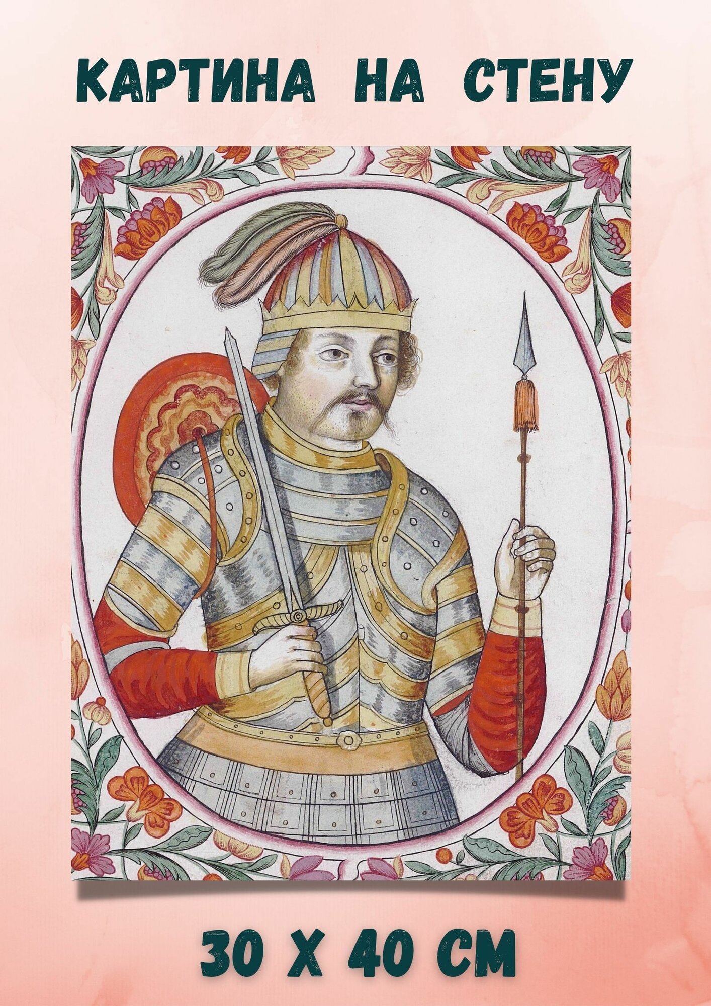 Картина на холсте на стену "Великий князь Игорь" 30х40
