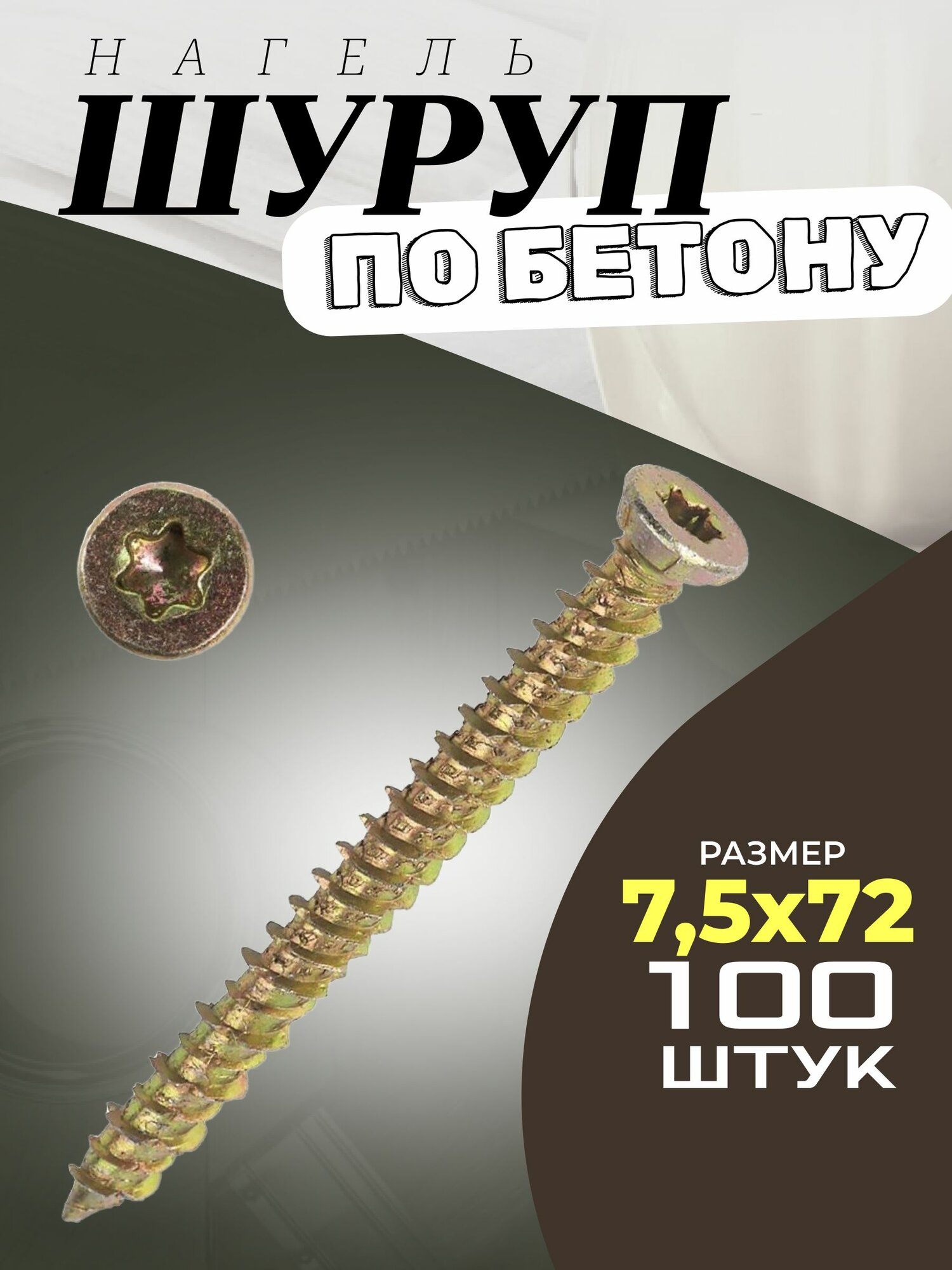 Шуруп 7,5х72 по бетону, нагель (100 шт)