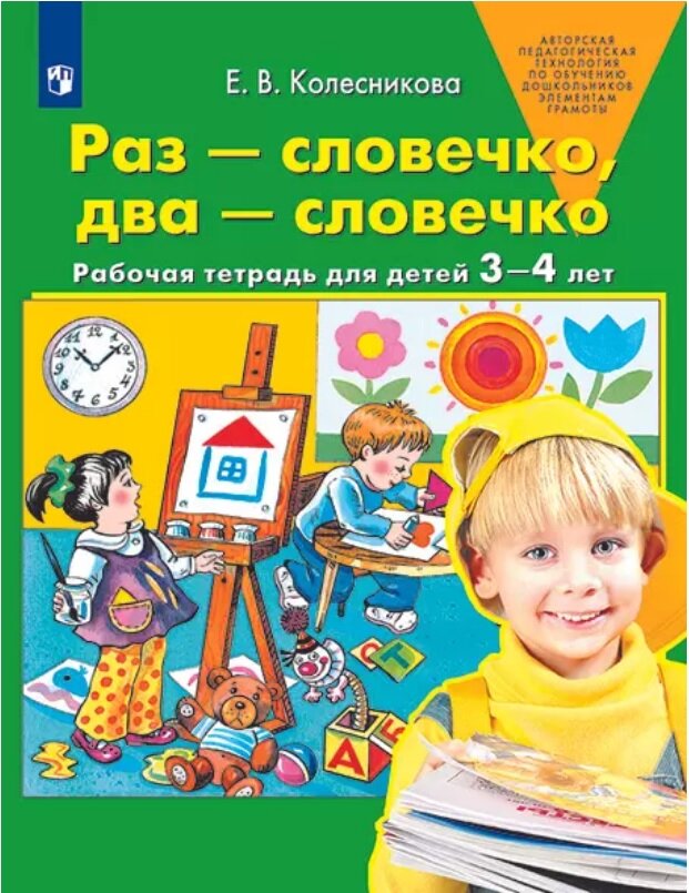 Раз словечко Два словечко для детей 3-4 лет Рабочая тетрадь Колесникова ЕВ ФП22-27