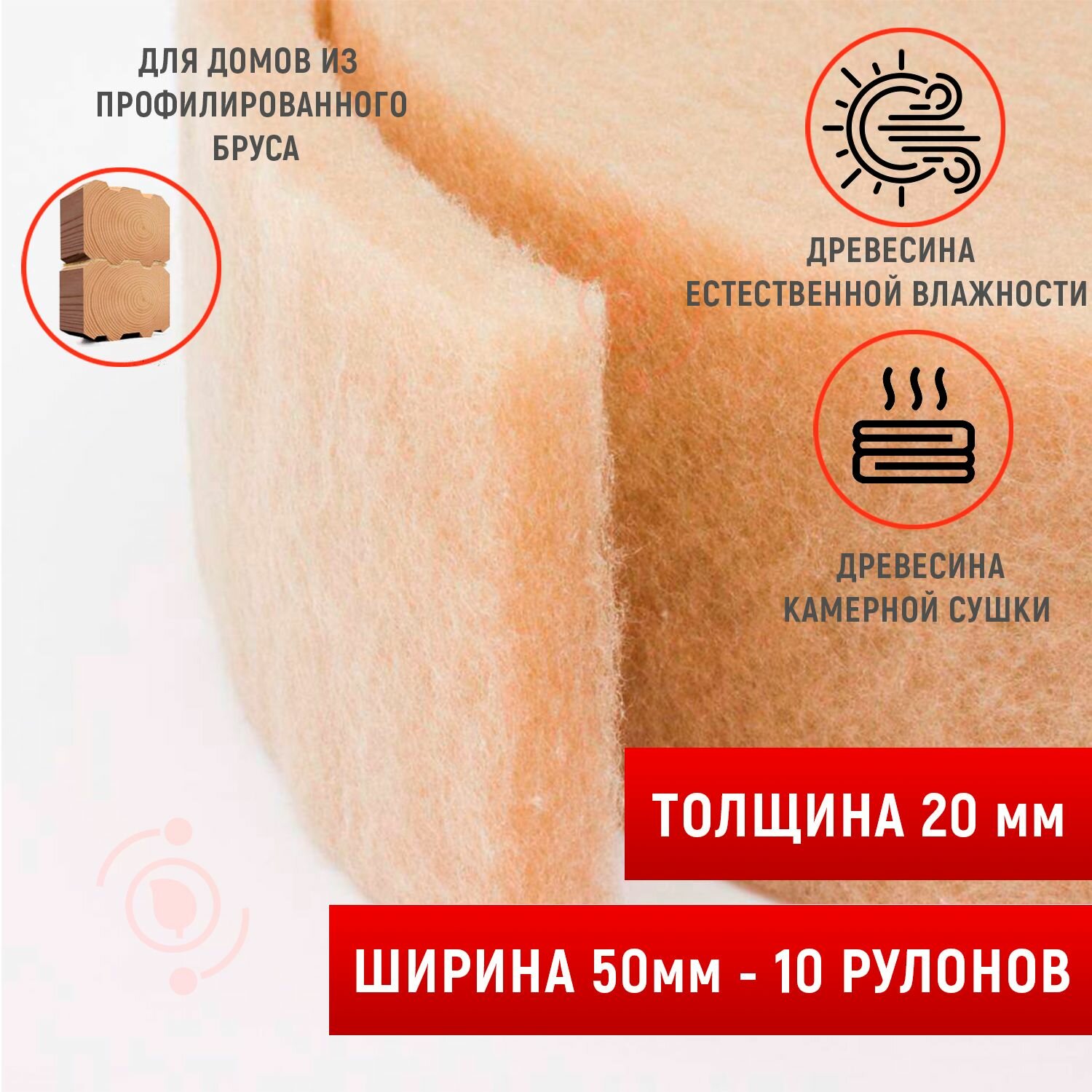 Утеплитель межвенцовый (20мм,10м) шир.50 мм -10 шт. Рулонный уплотнитель Политерм "плотность 300гр/м" для бани