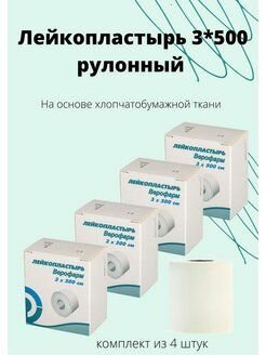 Лейкопластырь 3*500 см рулонный на тканевой основе белый
