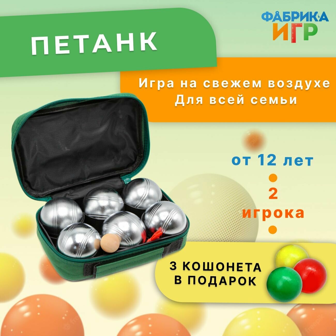 Петанк Фабрика Игр спортивная игра для улицы Бочча, 6 шаров, матовые, серебряные, в сумке, набор неоновых кошонетов