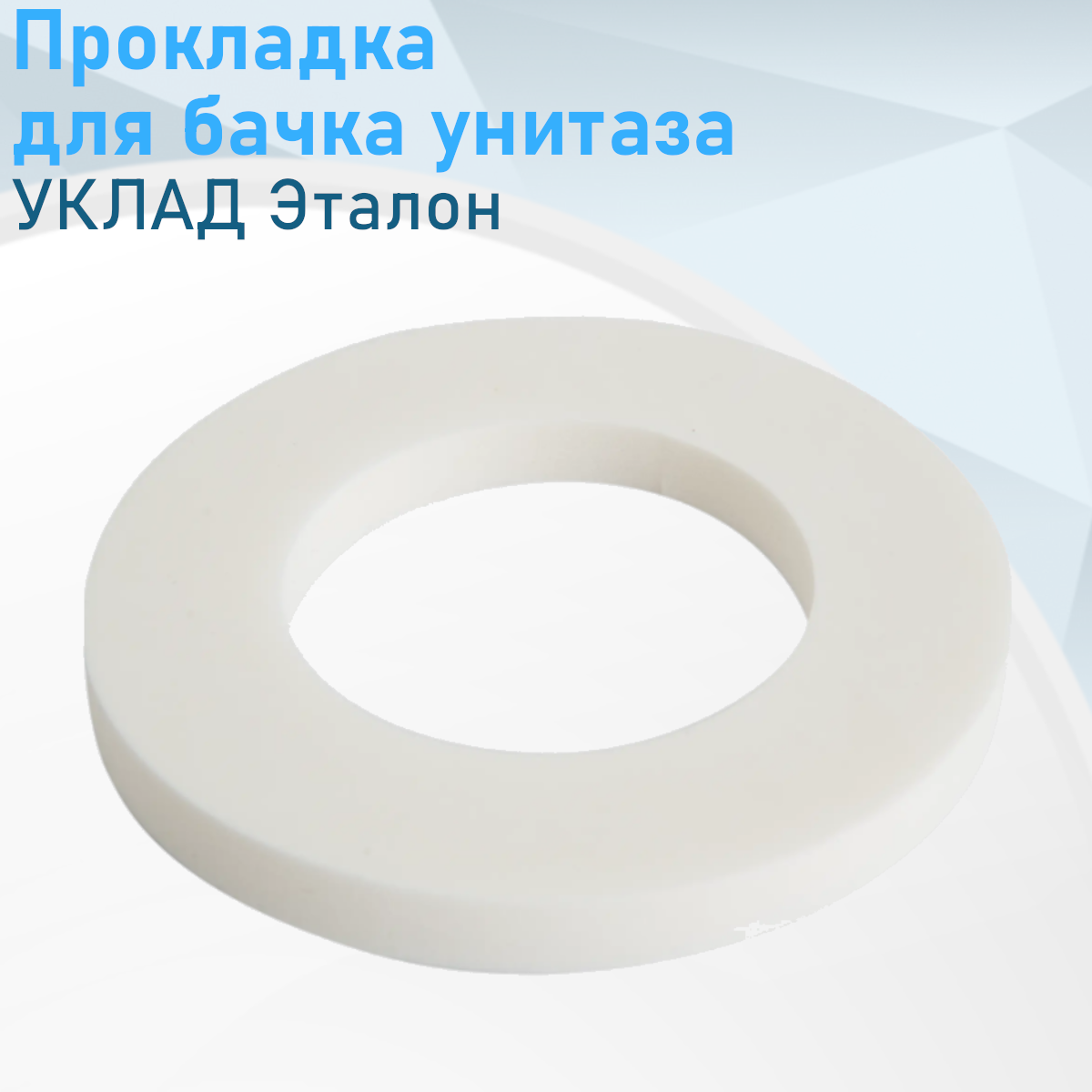 Прокладка для бачка унитаза уклад Эталон 53964